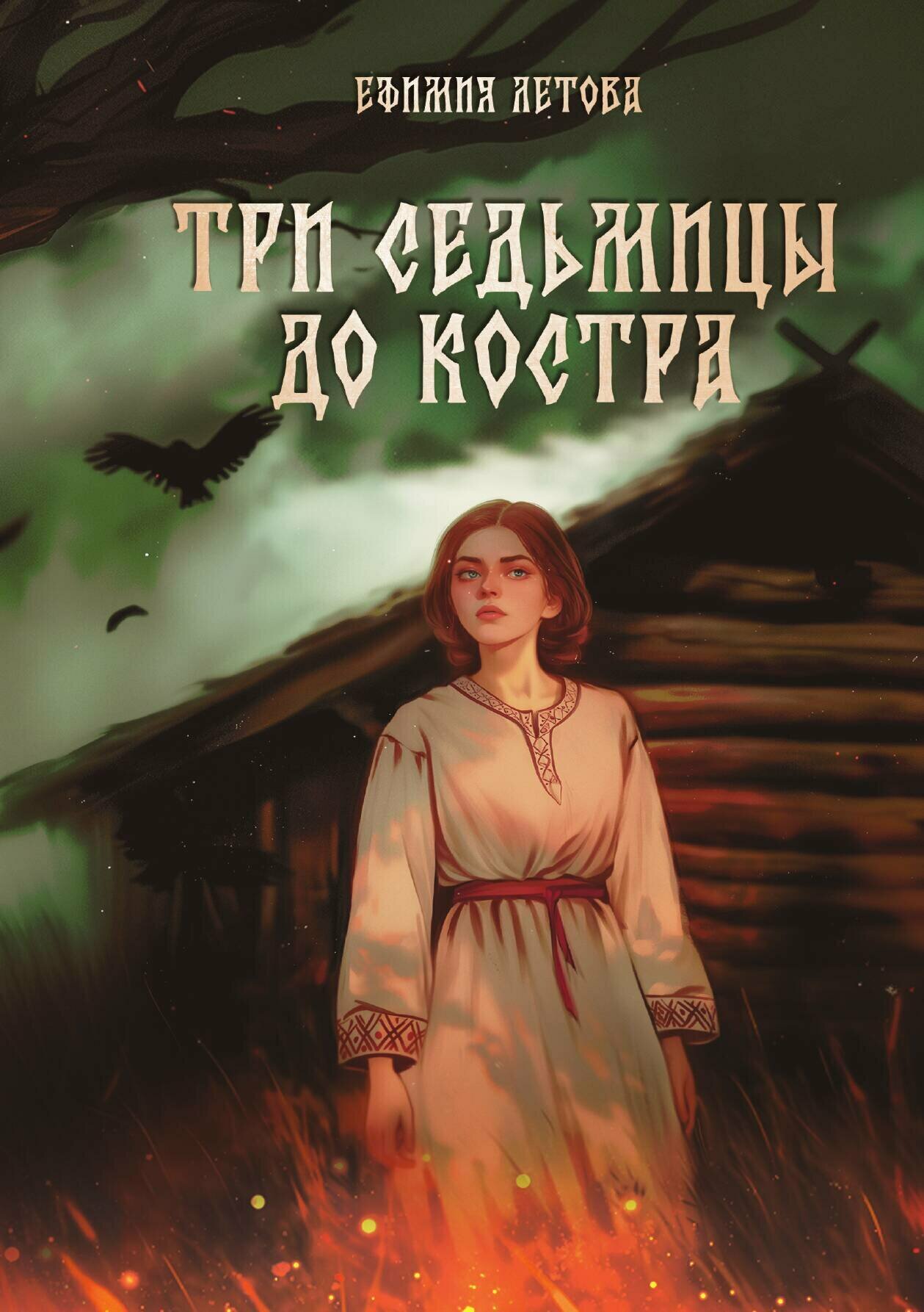 Три седьмицы до костра — фото 1