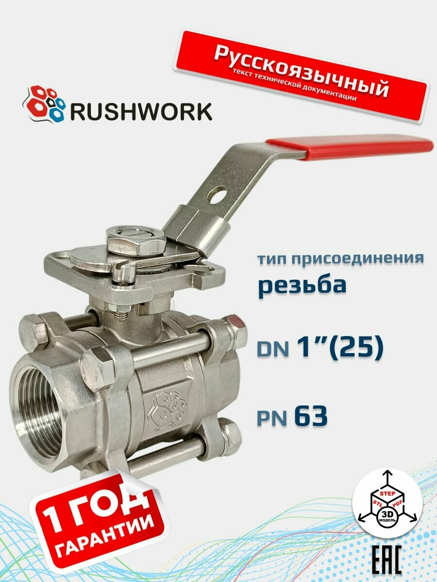 Кран шаровой Rushwork 7025-025-63-BV