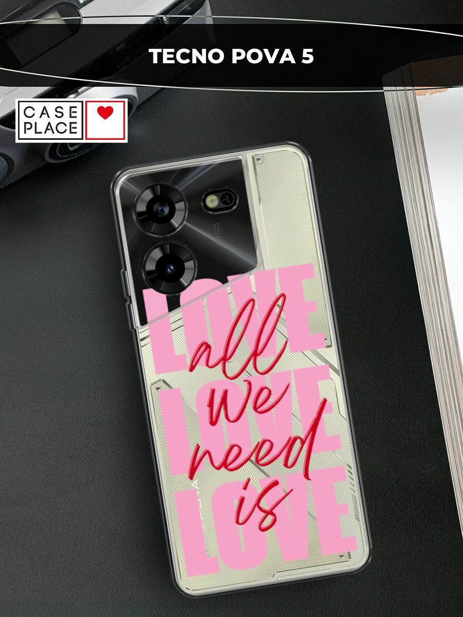 Чехол на Tecno Pova 5 / Техно Пова 5 с принтом "All we need is love"