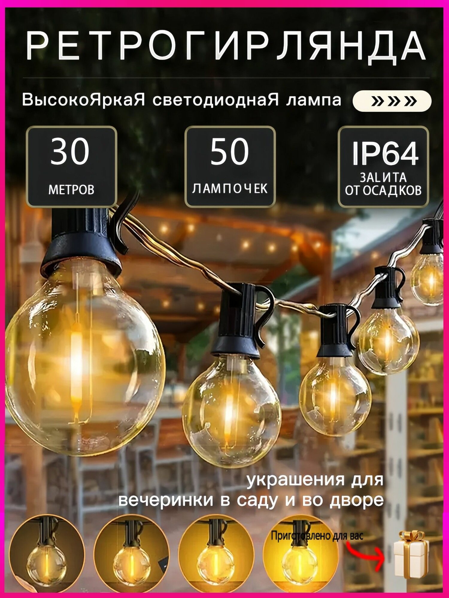 Гирлянда уличная садовая "Винтажные лампы" 30 м, 50 ламп, питание 220 В (небьющиеся)