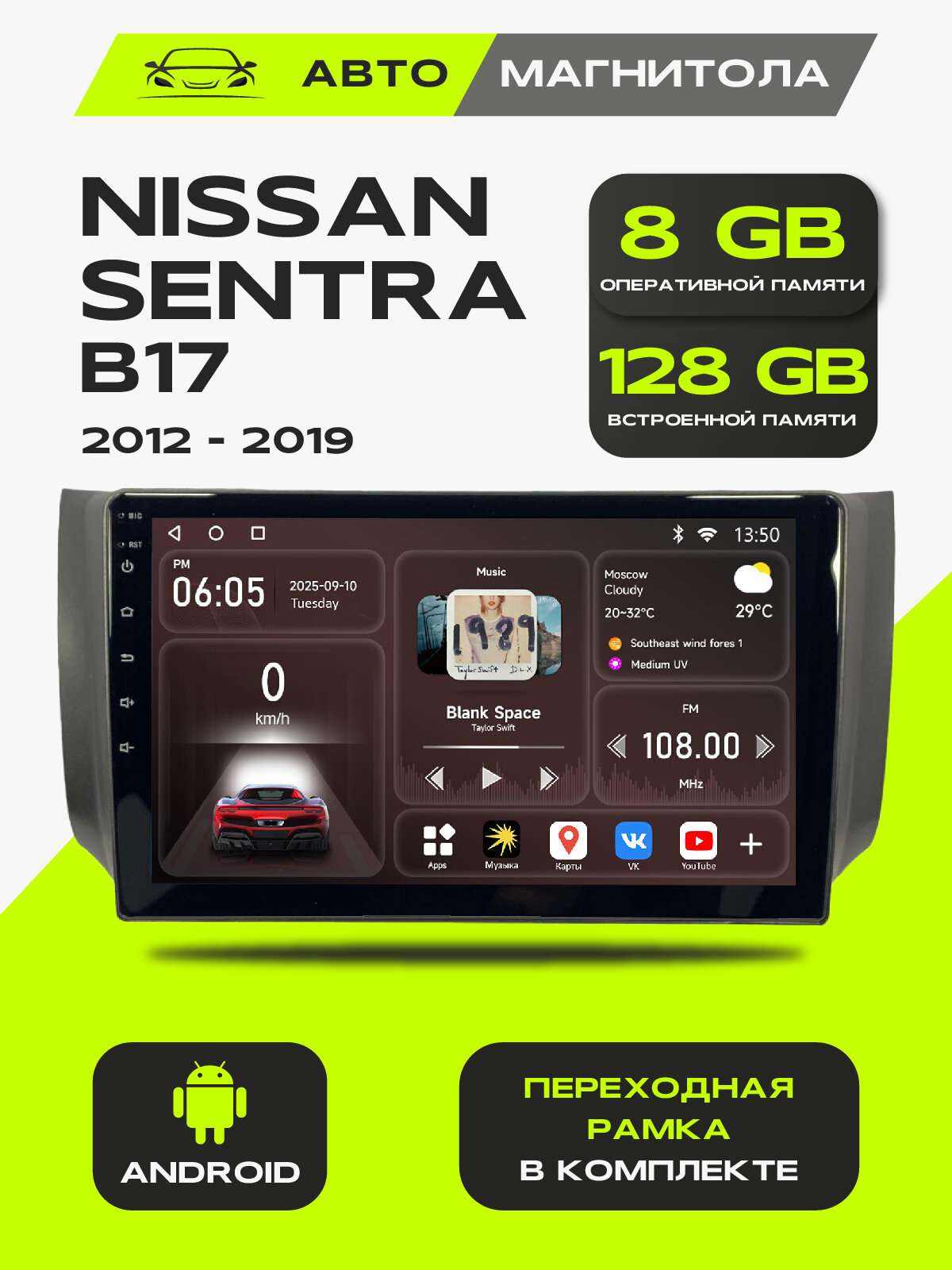 Андроид магнитола Nissan Sentra 2012-2017, 8/128GB, Ниссан Сентра + Переходная рамка