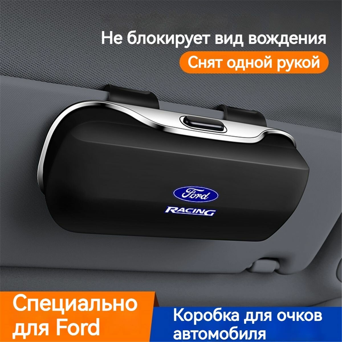 Держатель для очков автомобильный Ford Fusion