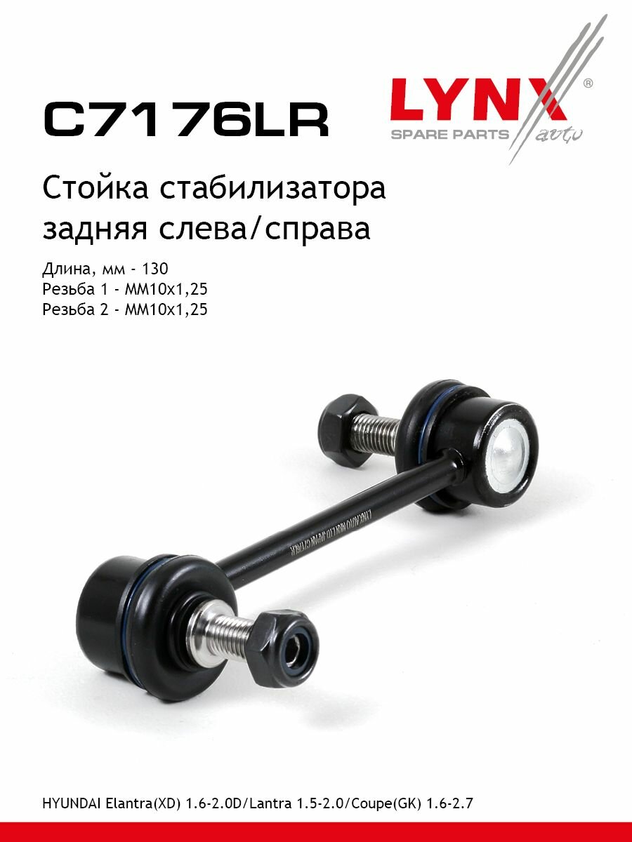 LYNXauto Стойка стабилизатора задняя левая /правая HYUNDAI Elantra(XD) 1.6-2.0D 02-06 / Lantra 1.5-2.0 95-00 / Coupe(GK