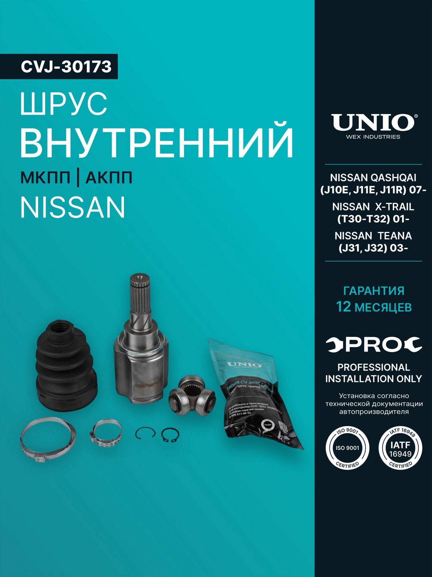 ШРУС внутренний Nissan Qashqai (J10E, J11E, J11R) 07-, X-Trail (T30-T32) 01-, Teana (J31, J32) 03- (МКПП/АКПП)