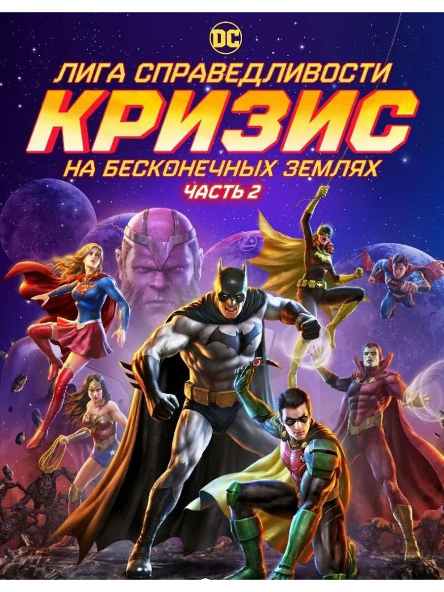 Лига Справедливости: Кризис на бесконечных землях. Ч 2