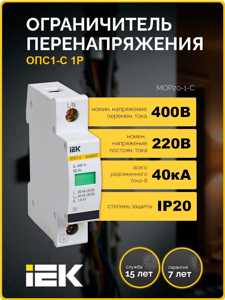 Ограничитель импульсных перенапряжений ОПС1-C 1Р 20/40кА 400B IEK