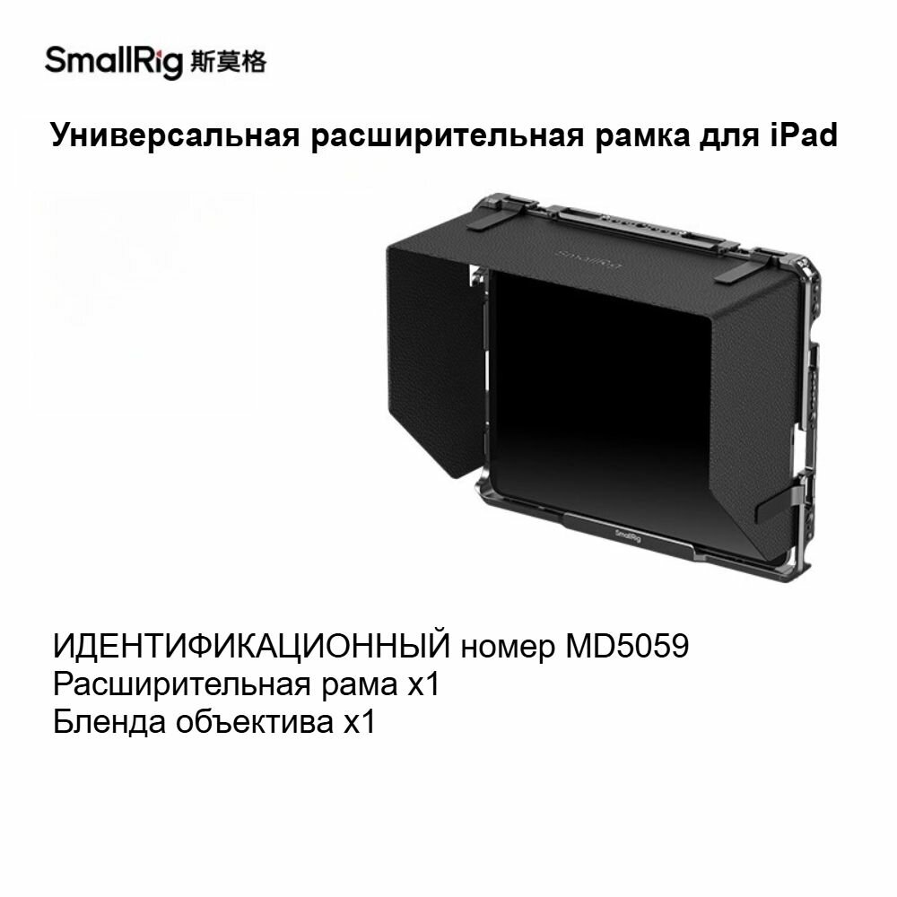 SmallRig 5059 Универсальная многофункциональная расширительная рамка для iPad, защищающая 8,3-дюймовый 13-дюймовый iPad