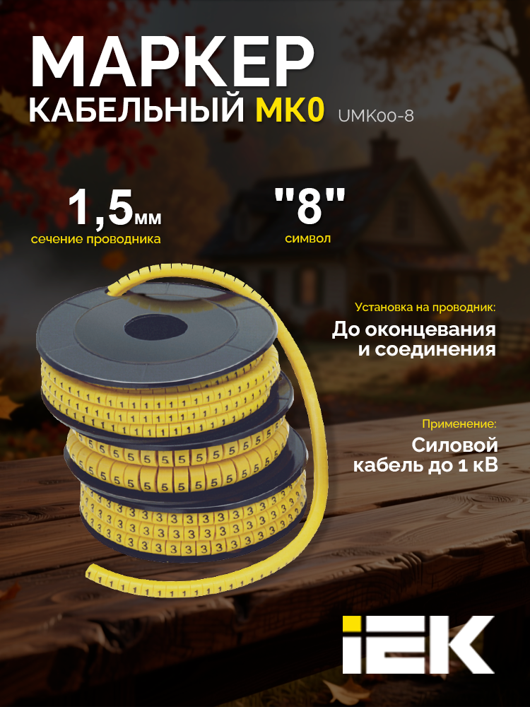 Маркер кабельный МК0- 1,5мм символ "8" (1000шт/упак) IEK для проводов и кабелей в распределительных щитах
