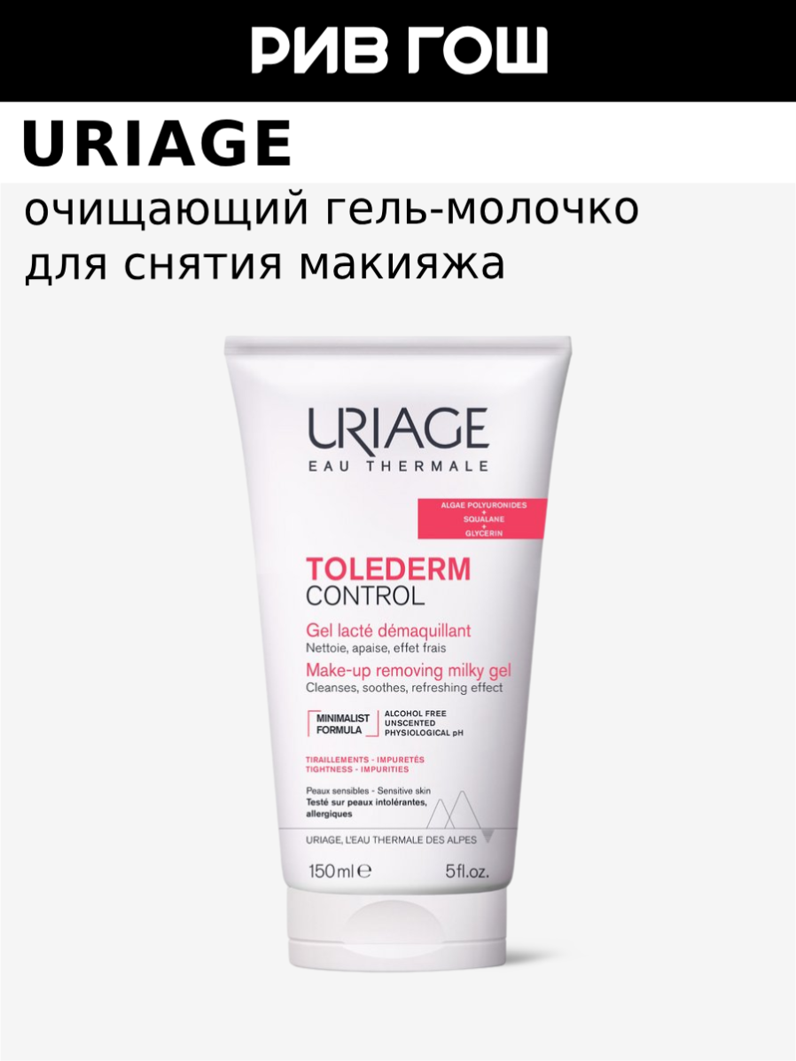 URIAGE Толедерм Контроль Гель-молочко для снятия макияжа очищающий деликатный, 150 мл