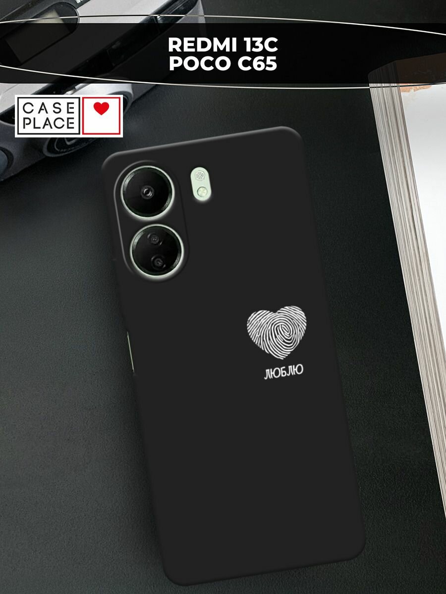 Черный матовый чехол на Xiaomi Redmi 13C / Редми 13C с принтом "Отпечаток сердца белый - 8 марта"