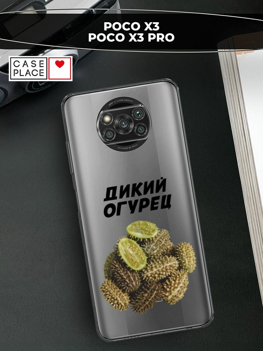 Чехол на Xiaomi Poco X3/X3 Pro / Поко X3/X3 Pro с принтом "Дикий огурец", прозрачный