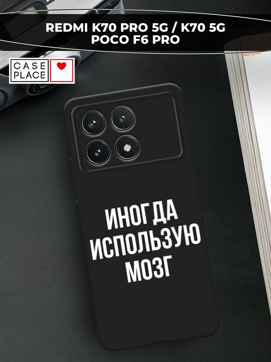 Черный матовый чехол на Xiaomi Redmi K70 Pro 5G/Redmi K70 5G/Poco F6 Pro с принтом "Активный мозг"