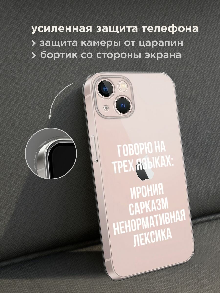 Чехол на Apple iPhone 13 / Айфон 13 с принтом "Мои языковые способности", прозрачный — фото 1