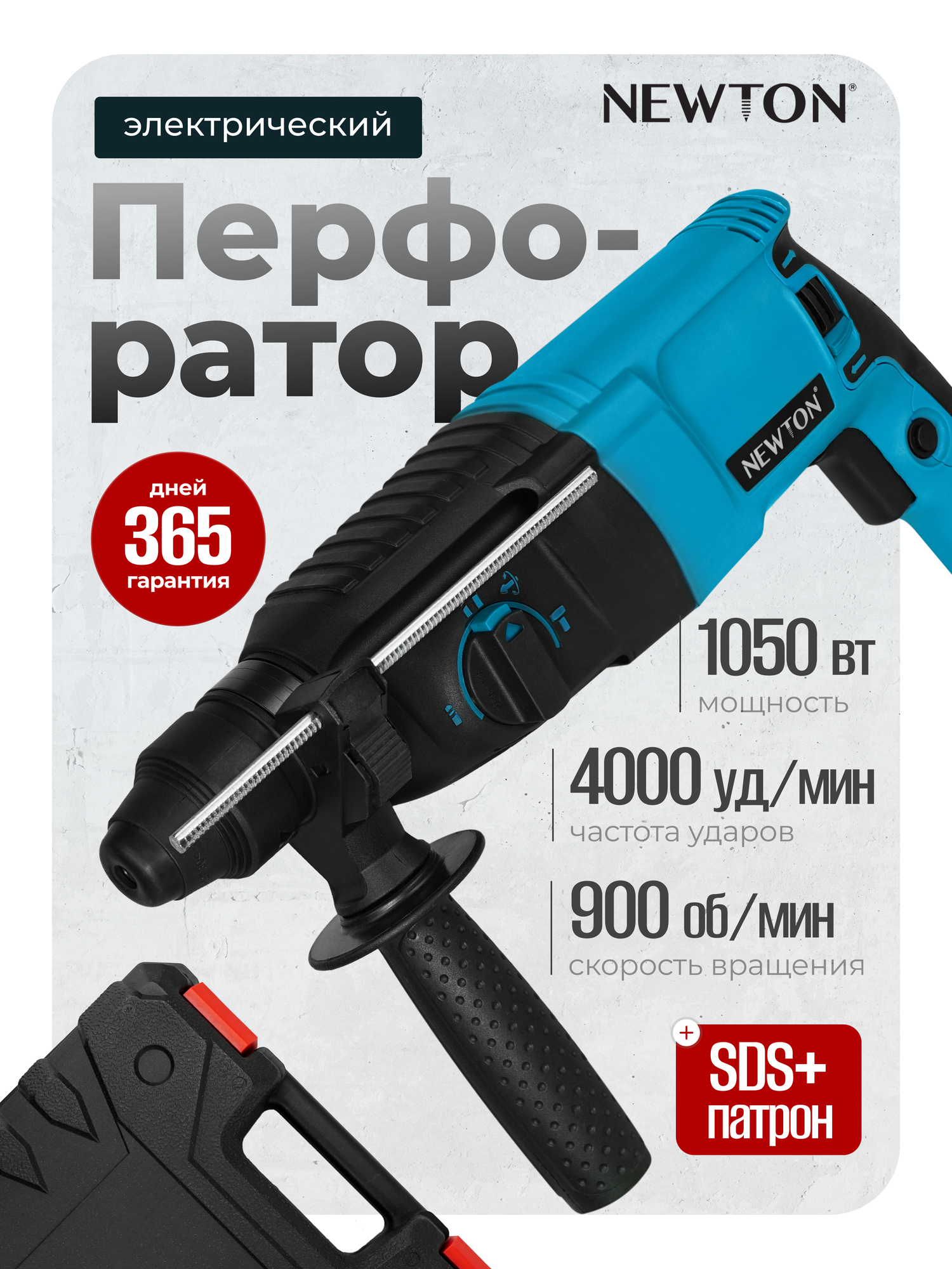 Перфоратор сетевой NEWTON 1050B ( 1050Вт, 3900 ударов в минуту, 3,5 Дж )