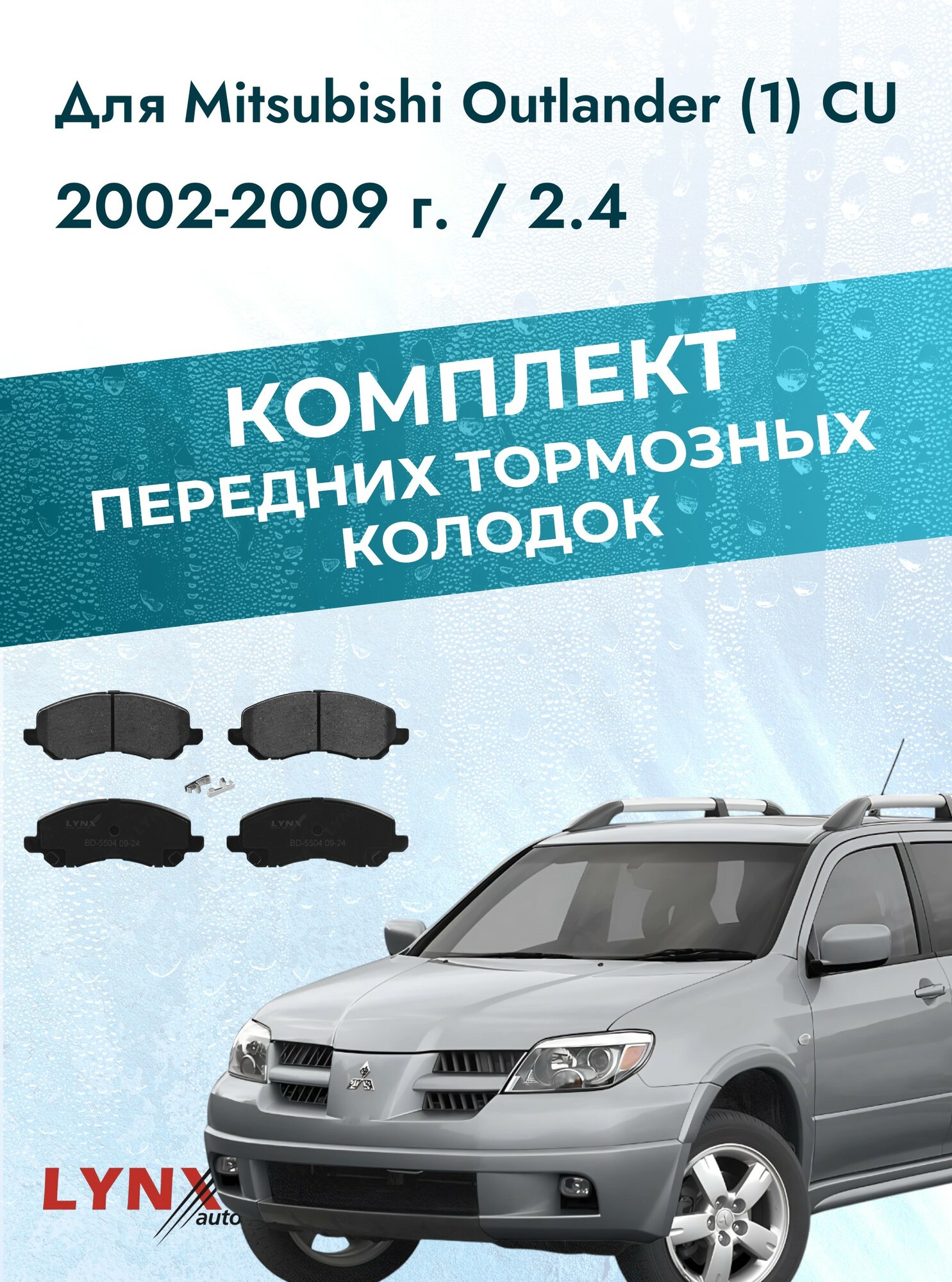 Комплект передних дисковых тормозных колодок для Mitsubishi Outlander (1) CU / 2002-2009 / Мицубиси Аутлендер