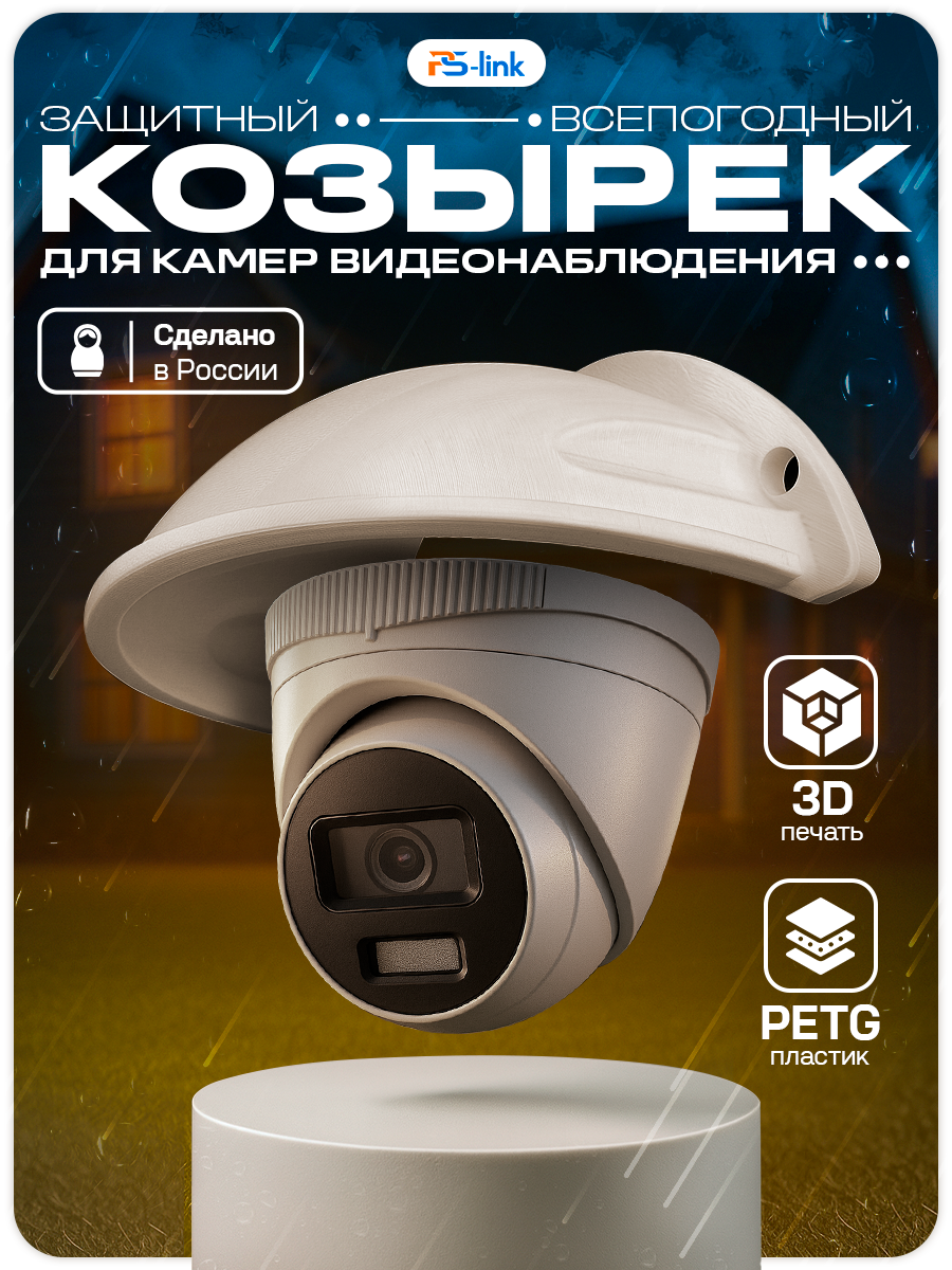 Защитный козырек для камер видеонаблюдения Ps-Link Cover-SD White с водоотведением, маленький, белый, 95мм