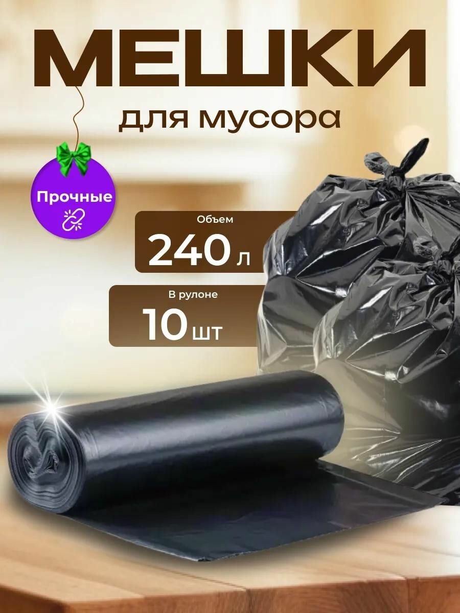 Большие прочные мешки для мусора 240 л