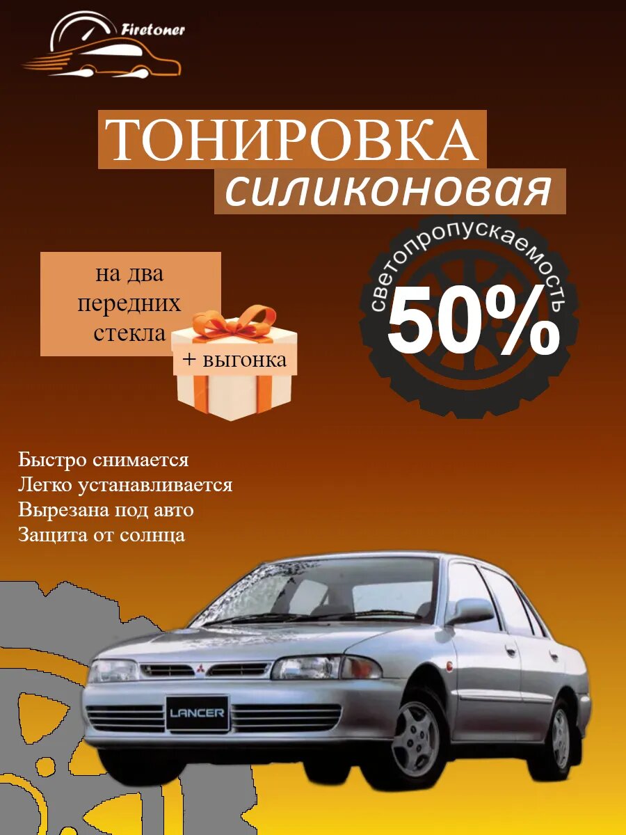Съемная тонировка силиконовая для Mitsubishi Lancer 7, CB, CD, светопропускаемость 50%