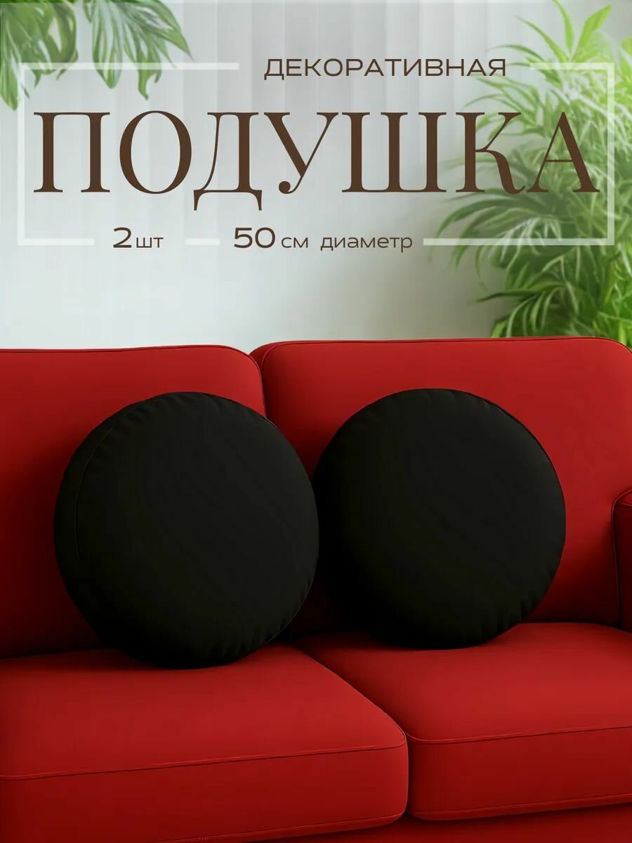 Подушки декоративные круглые со съемным чехлом 2 штуки, 50см