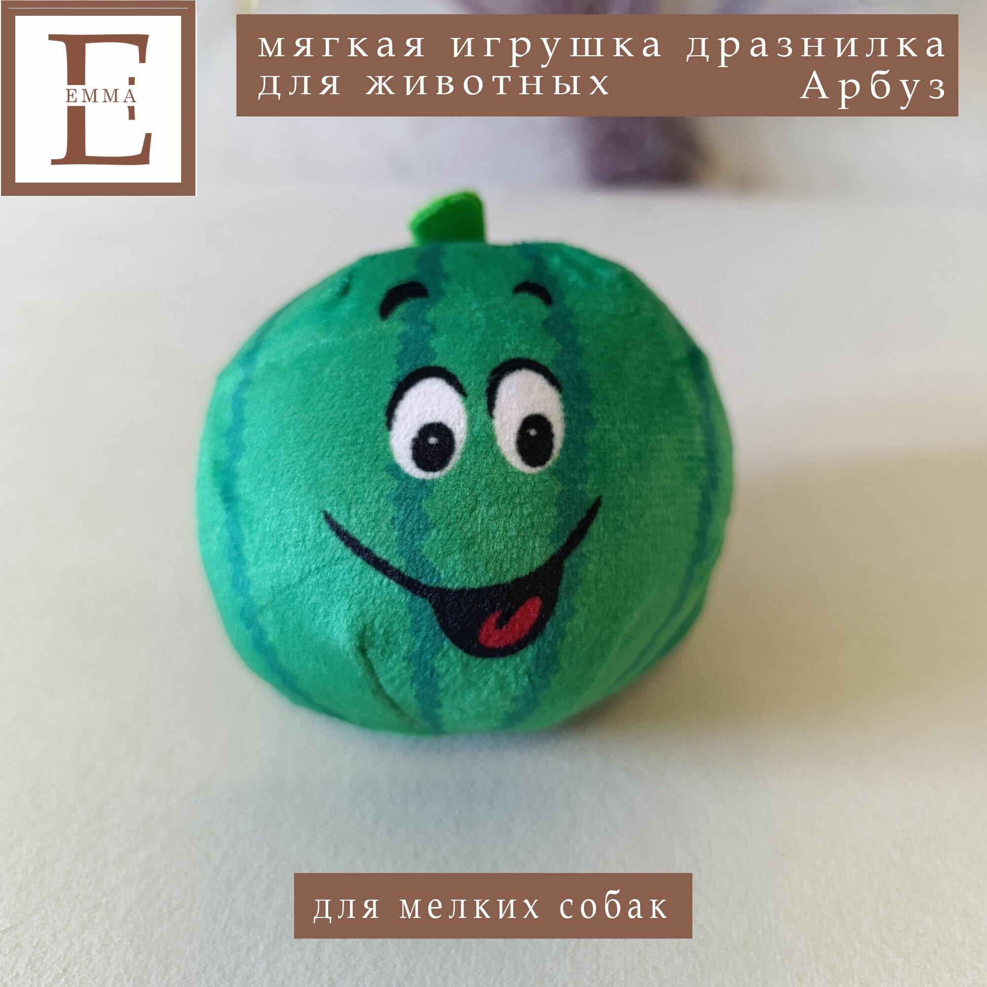 Мягкая интерактивная игрушка-дразнилка в форме арбуза с пищалкой для собак и кошек, для активных игр и развлечений