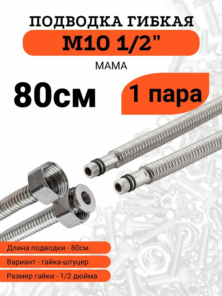 Подводка для смесителя из нержавеющей стали, М10х1/2" 80см, комплект из 2х штук