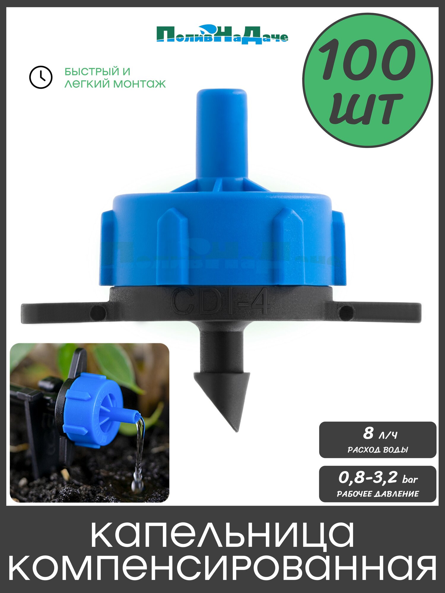 Капельница компенсированная разборная, 1/4", Синяя, 8л/ч - 0,8-3,2 bar - 100шт (PCT0108. P)