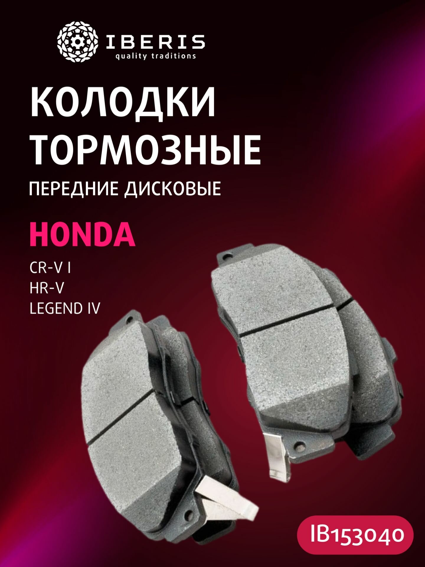 Колодки тормозные передние HONDA CR-V I (RD_) -02, HR-V (GH) -03, LEGEND IV (KB_) -13