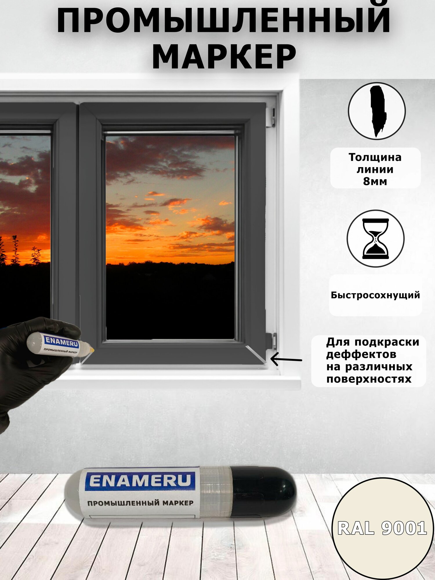 Промышленный маркер Энамеру, Полуматовый, Кремово-белый RAL 9001