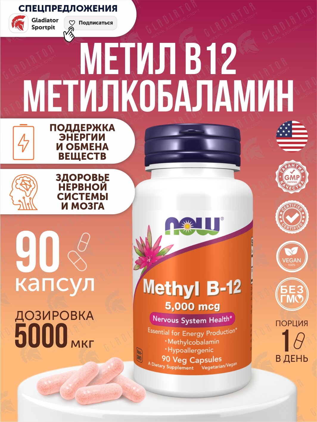 Метилкобаламин витамин В12 Now Foods Methyl B-12, 5,000 мкг, 90 капсул