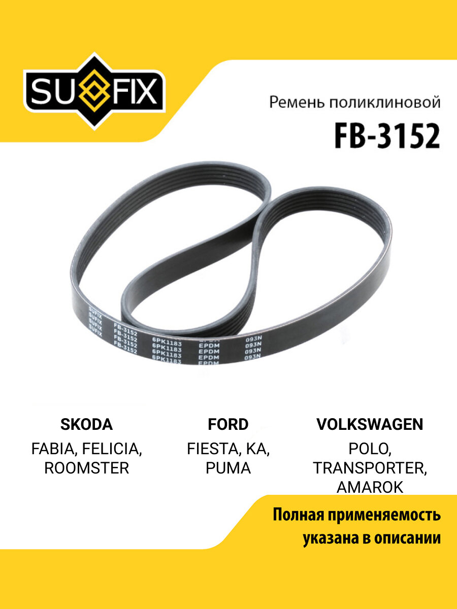 Ремень поликлиновой для SKODA FABIA, FELICIA, ROOMSTER / FORD FIESTA, KA, PUMA (6PK1183) / SUFIX FB-3152