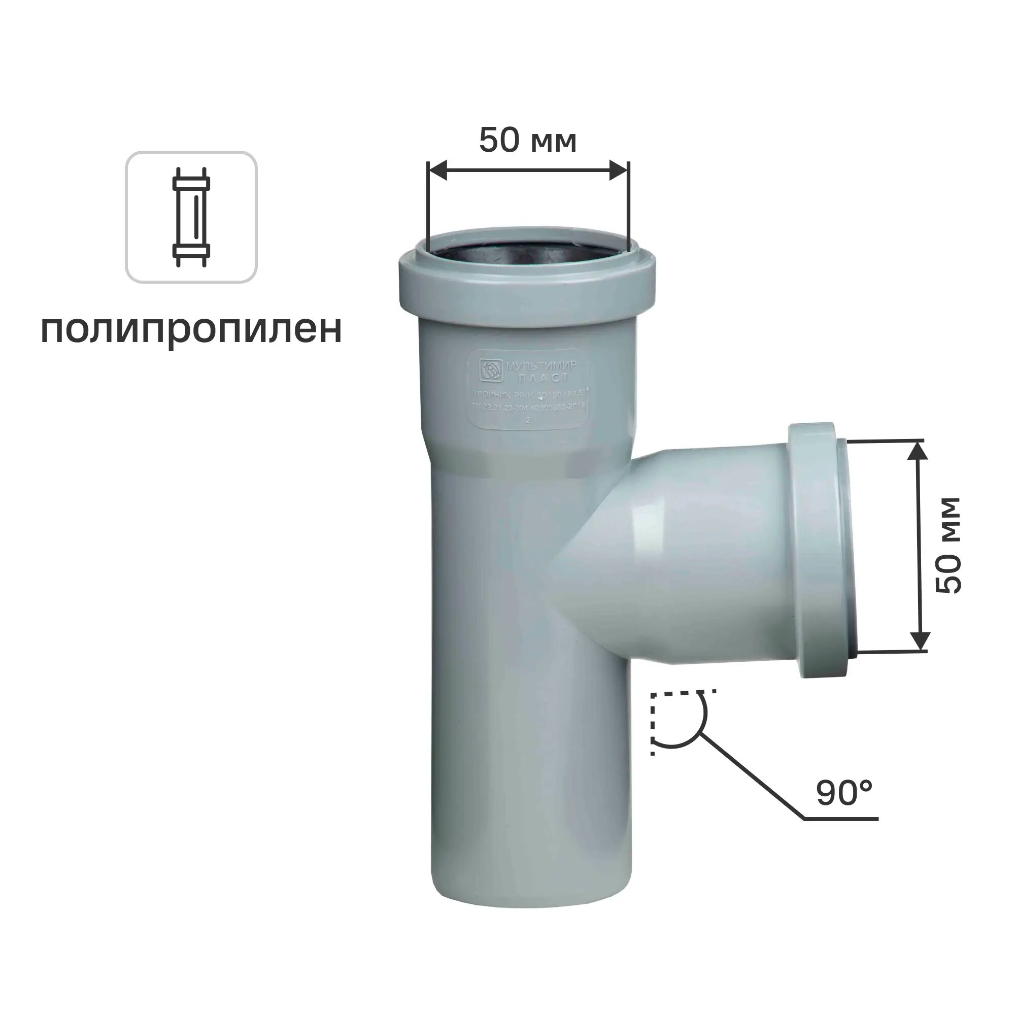 Мультимирпласт Тройник канализационный 50x50/90° полипропилен для трубопроводов бытовых сетей водоотведения