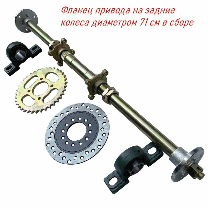 Квадроцикл Задняя ось 71см фланец заднего привода в сборе(5 дюймов)