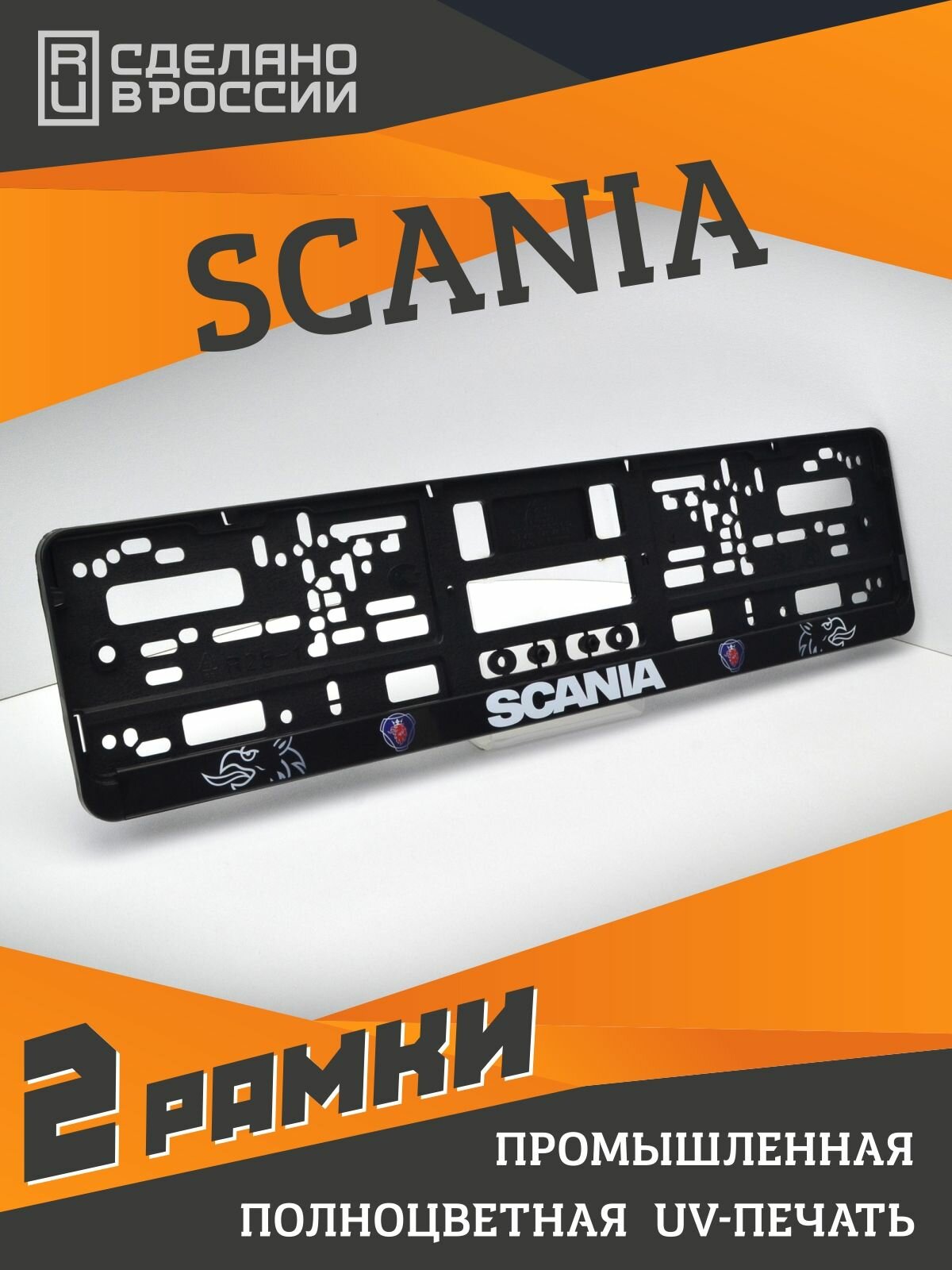 SCANIA. Рамки для номеров автомобиля. Комплект 2шт. Скания