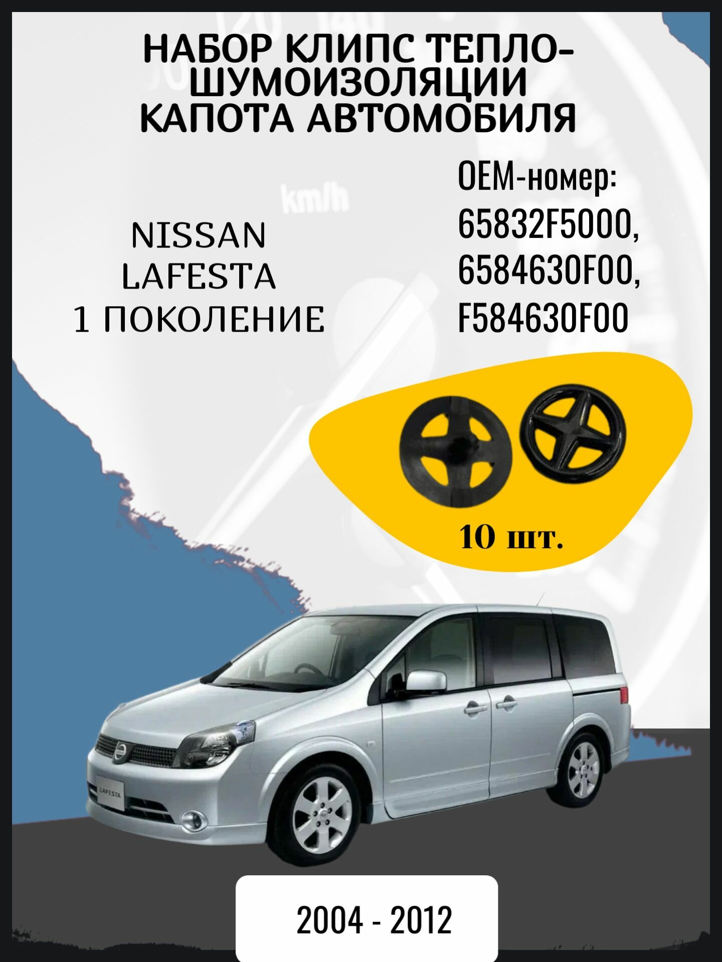 Набор клипс тепло-шумоизоляции капота Nissan Lafesta минивэн, 1 поколение, 1 поколение рестайлинг B30 Год выпуска: 2004 - 2012 ОЕМ-номер: 65832F5000, 6584630F00, F584630F00