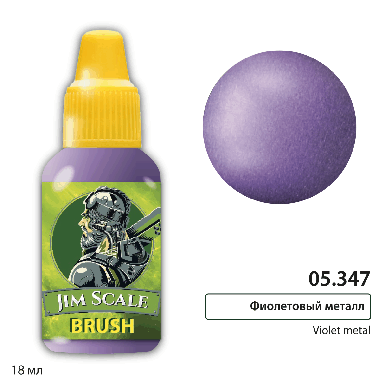 Акриловая краска под кисть Jim Scale Фиолетовый металл, 18 мл