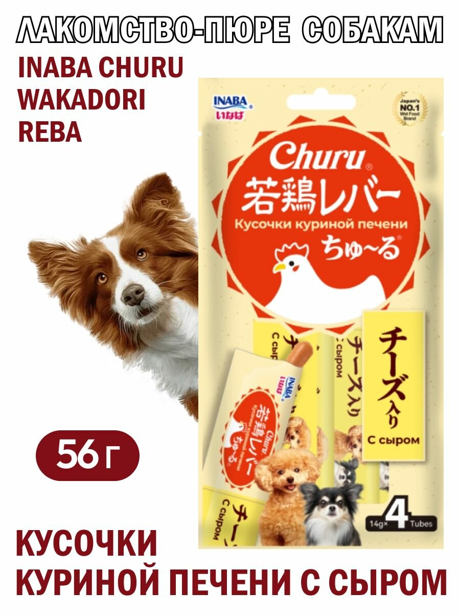 Inaba Churu Wakadori reba лакомство-пюре для собак кусочки куриной печени с сыром 14г*4шт