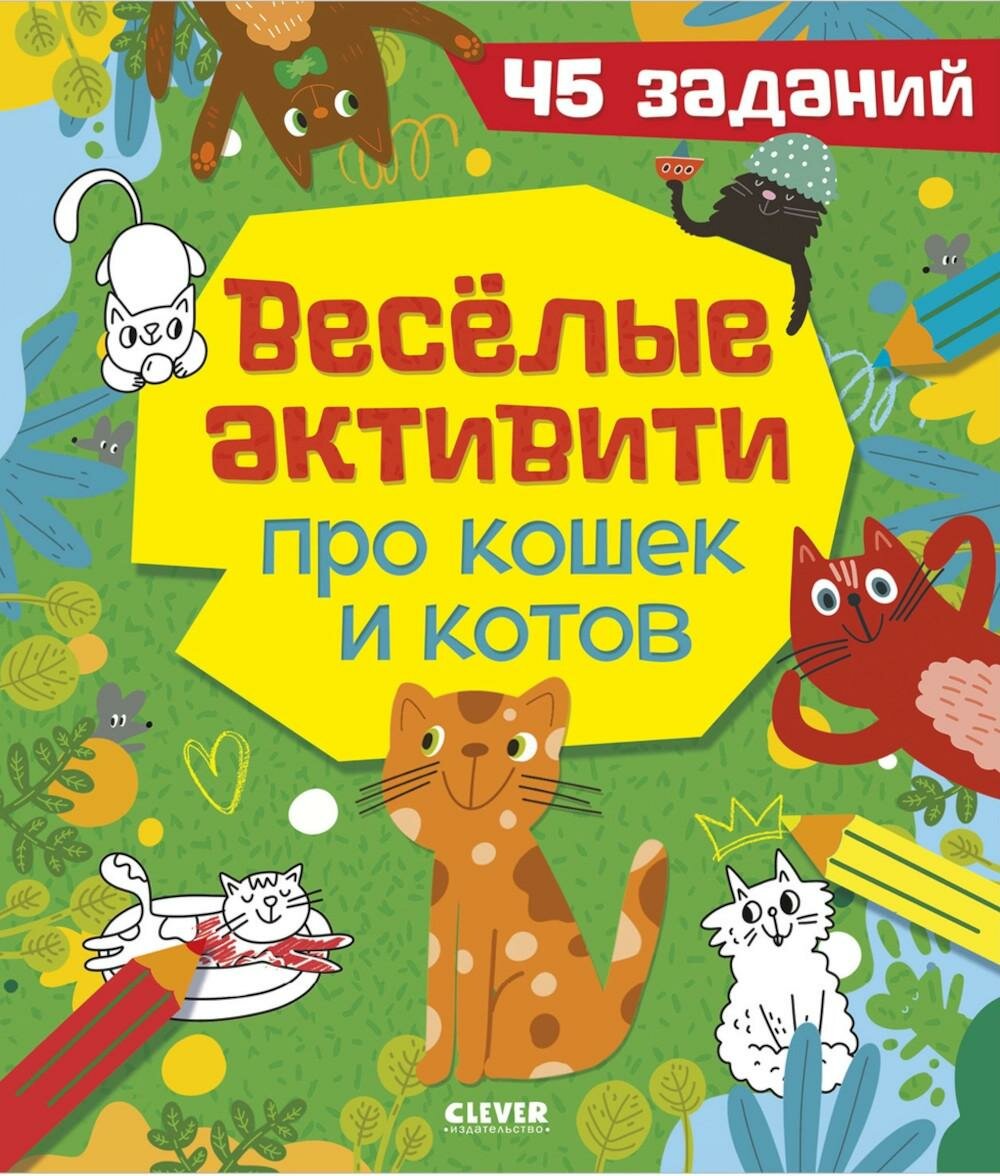 Веселые активити про кошек и котов. 45 заданий. Уткина О. В. Клевер-Медиа-Групп