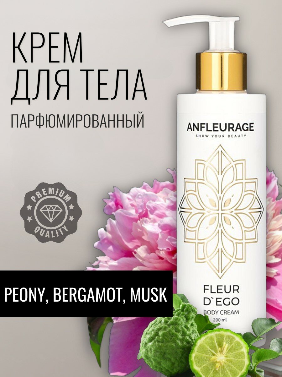 Крем для тела и рук увлажняющий парфюмированный Fleur D'Ego с цветочным ароматом, гиалуроновая кислота и комплекс масел, 200 мл