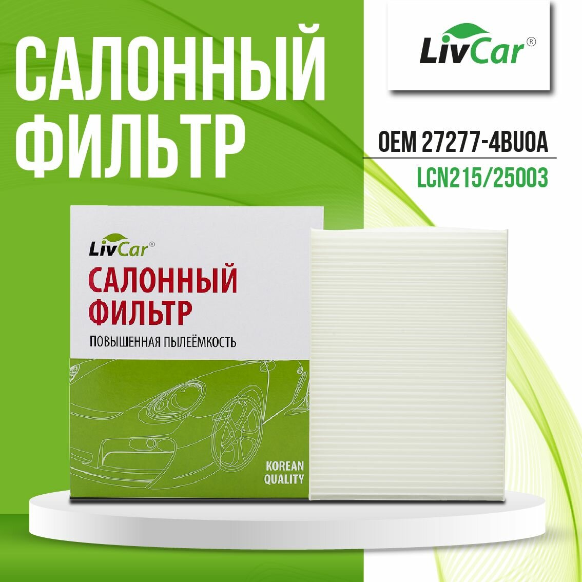 Фильтр салонный LivCar, OEM 272774BU0A для NISSAN , арт. LCN215/25003