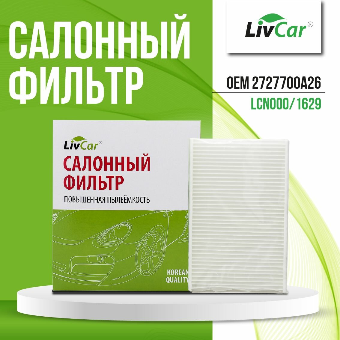 Фильтр салонный LivCar, OEM 272771KA0A для NISSAN RENAULT, арт. LCN000/1629