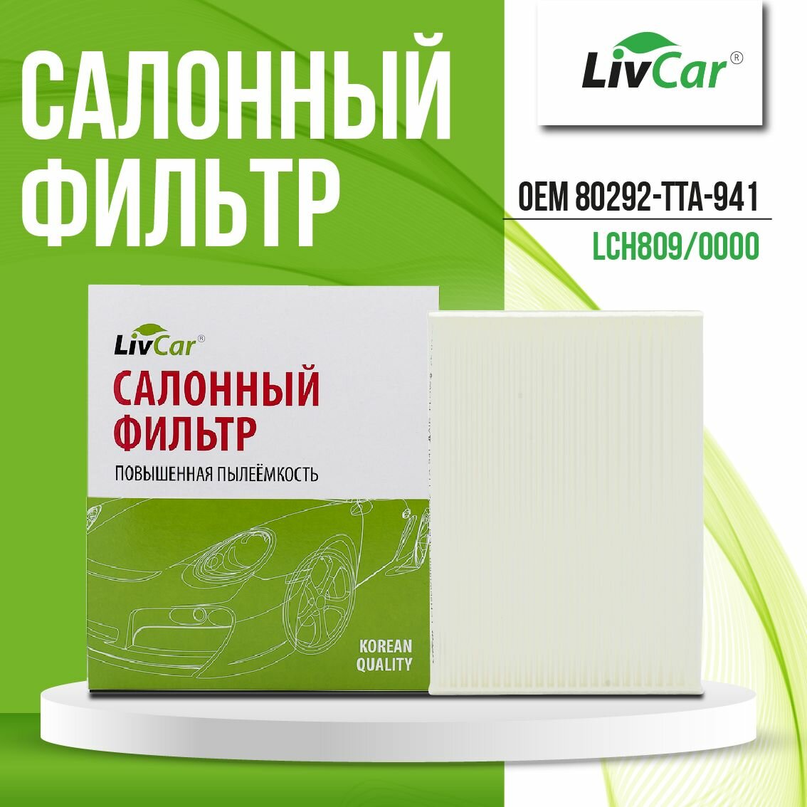 Фильтр салонный LivCar HONDA ОЕМ 80292-TTA-941