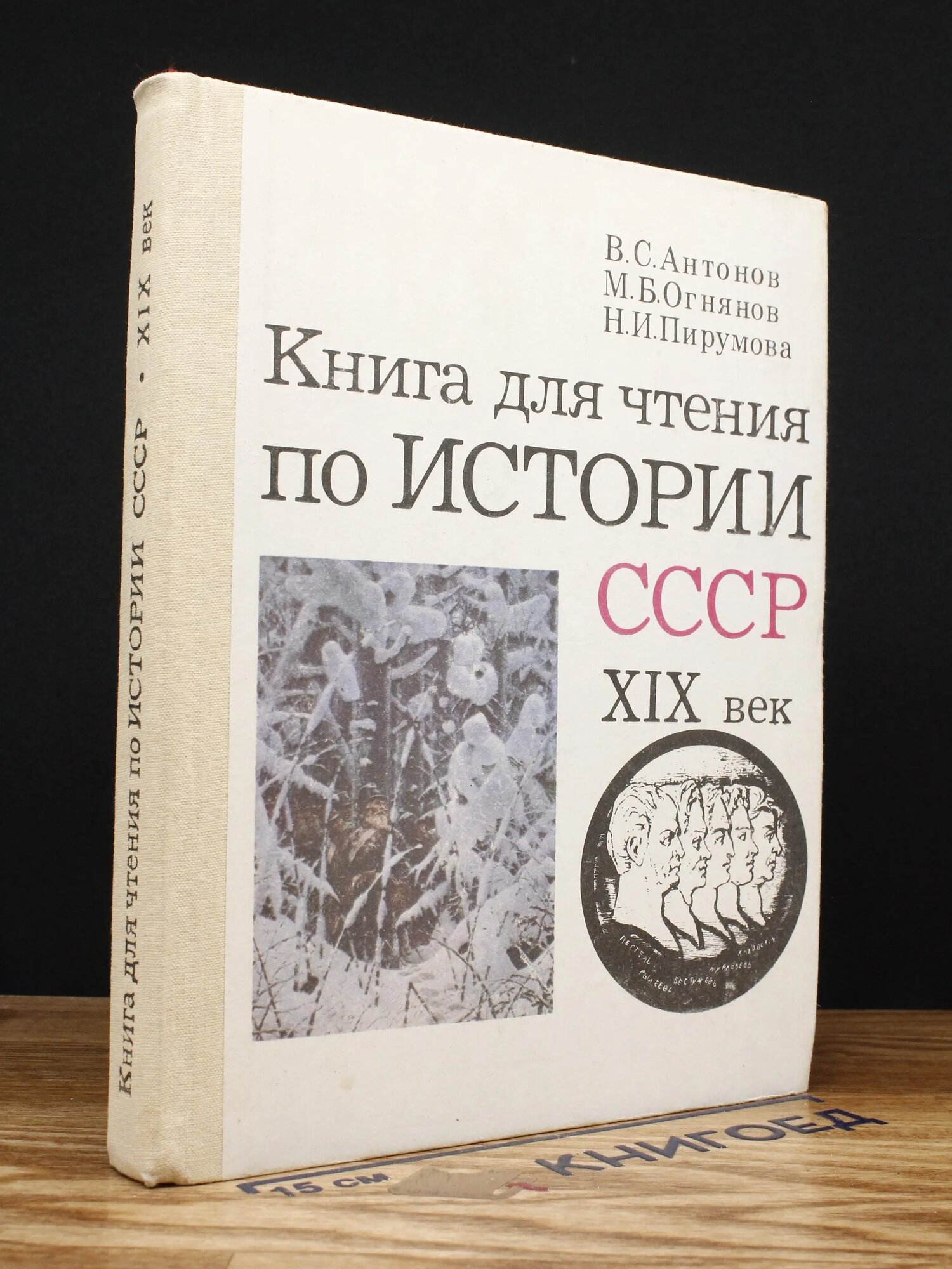 Книга. Книга для чтения по истории СССР. XIX век 1989
