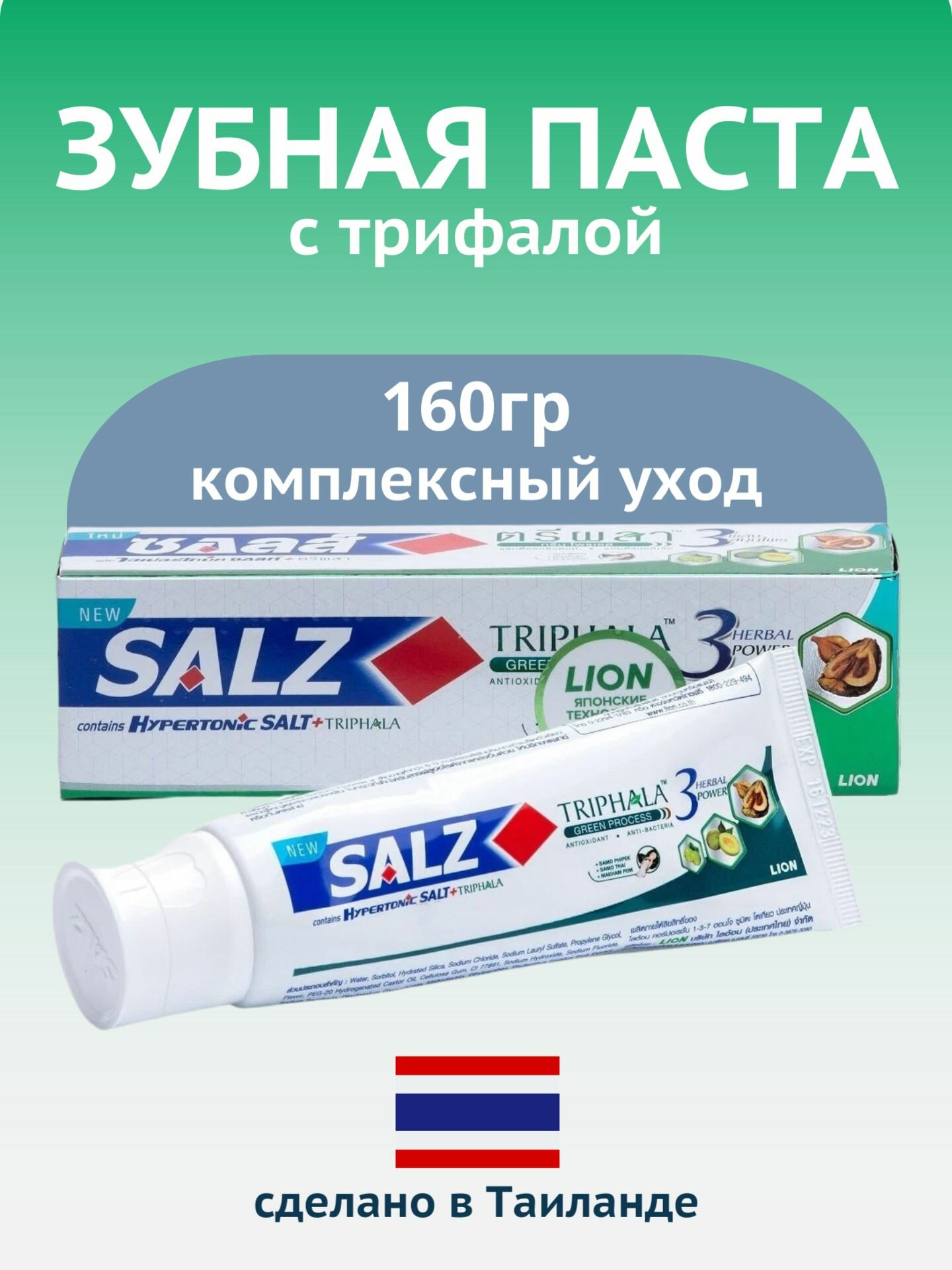 Зубная паста Lion Salz, для комплексного ухода с трифалой 160 г. Triphala