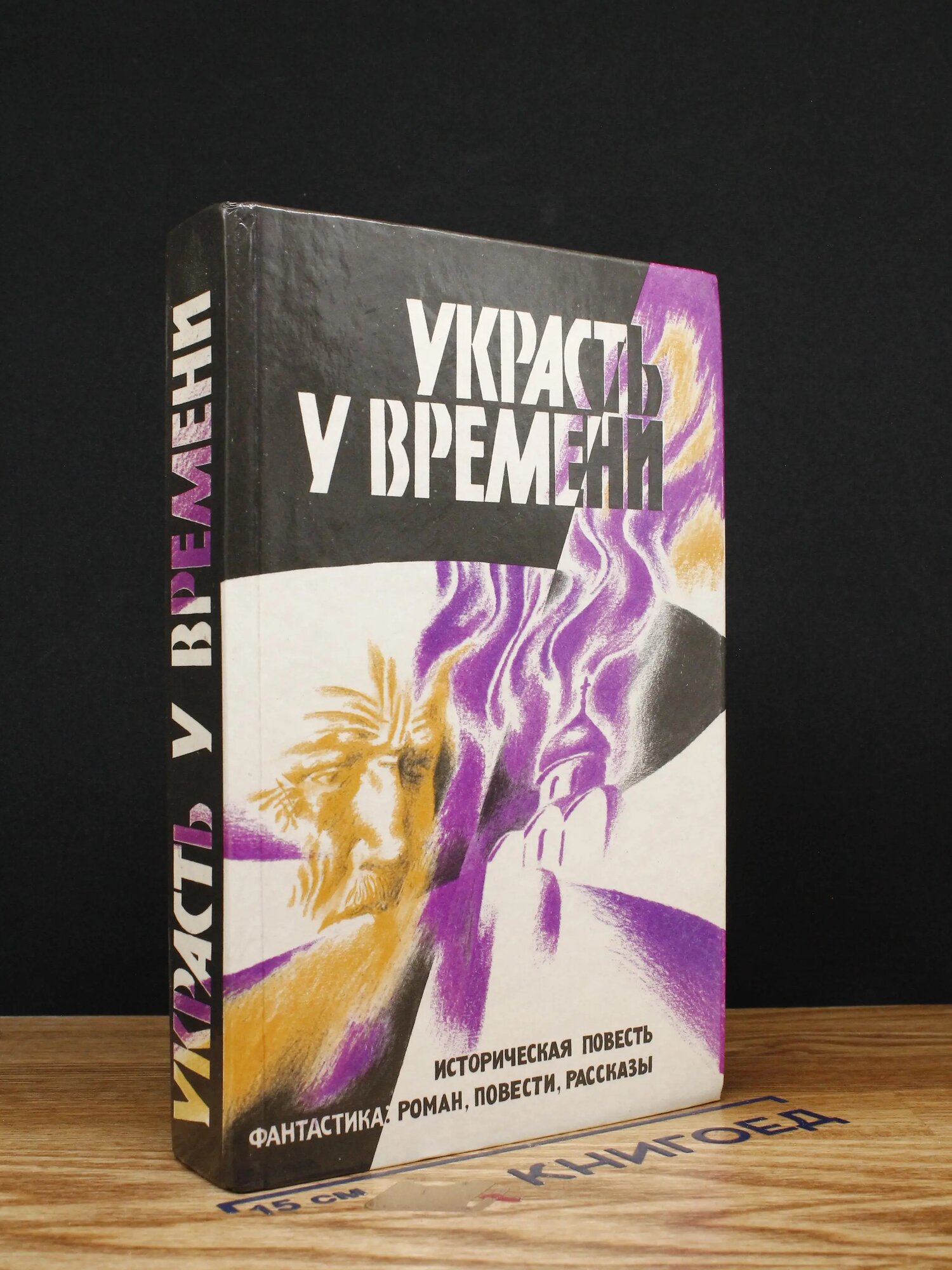 Книга. Украсть у времени. Выпуск 1 1991 (2046710386087)
