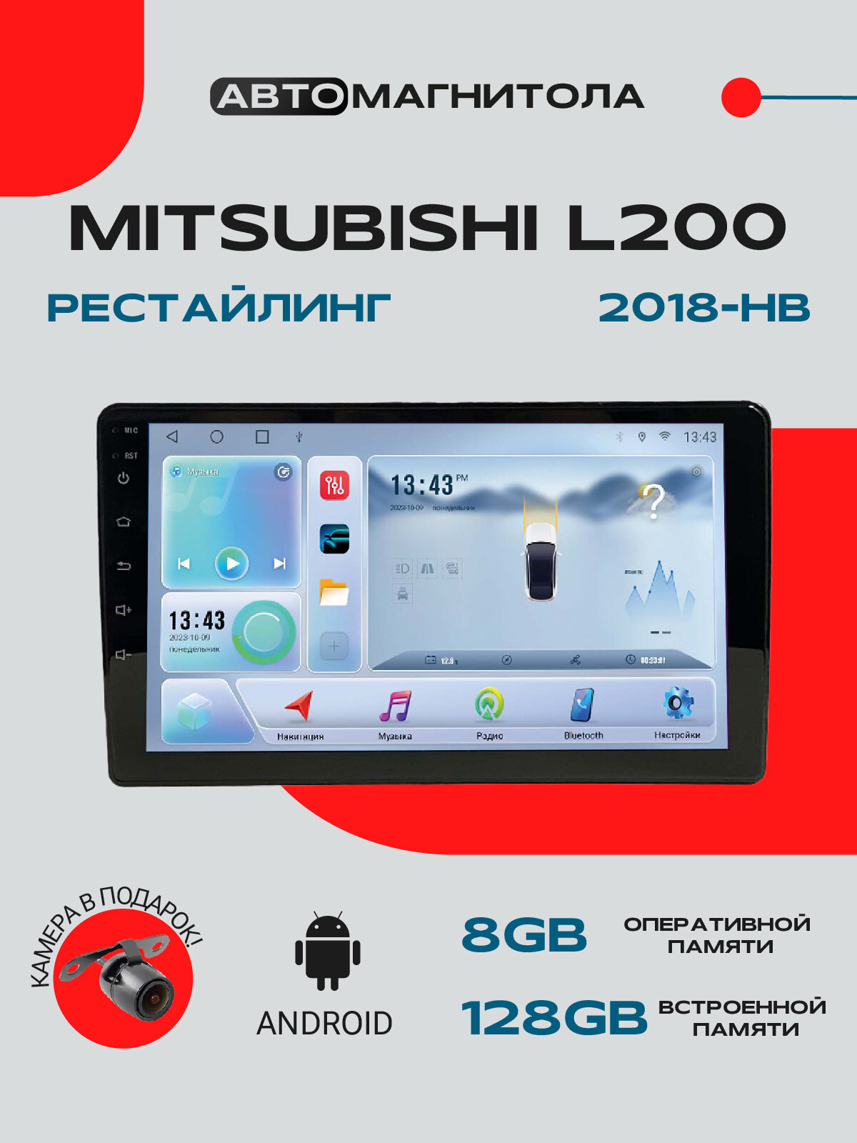 Магнитола Android Mitsubishi L200 2018-н. в, 8/128ГБ Митсубиши Л200