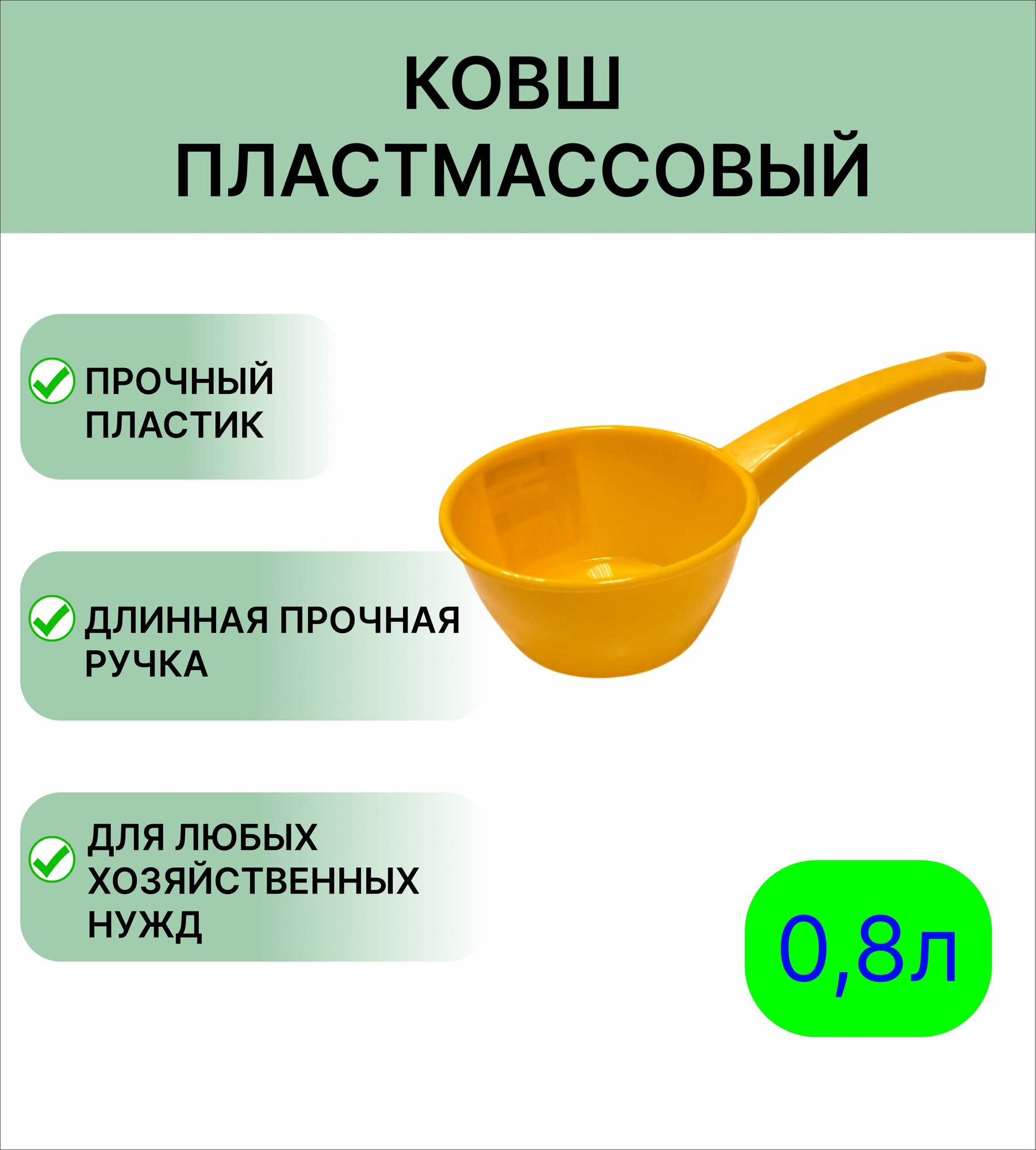 Пластиковый ковш 0,8 л цвет желтый
