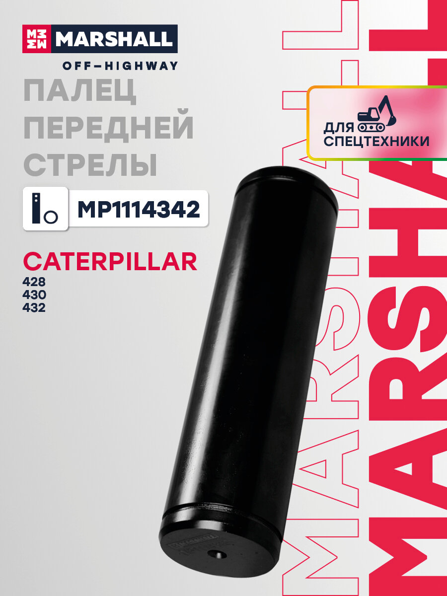 Палец передней стрелы (45x168) для экскаватора-погрузчика Caterpillar 428, 430, 432 (MP1114342)