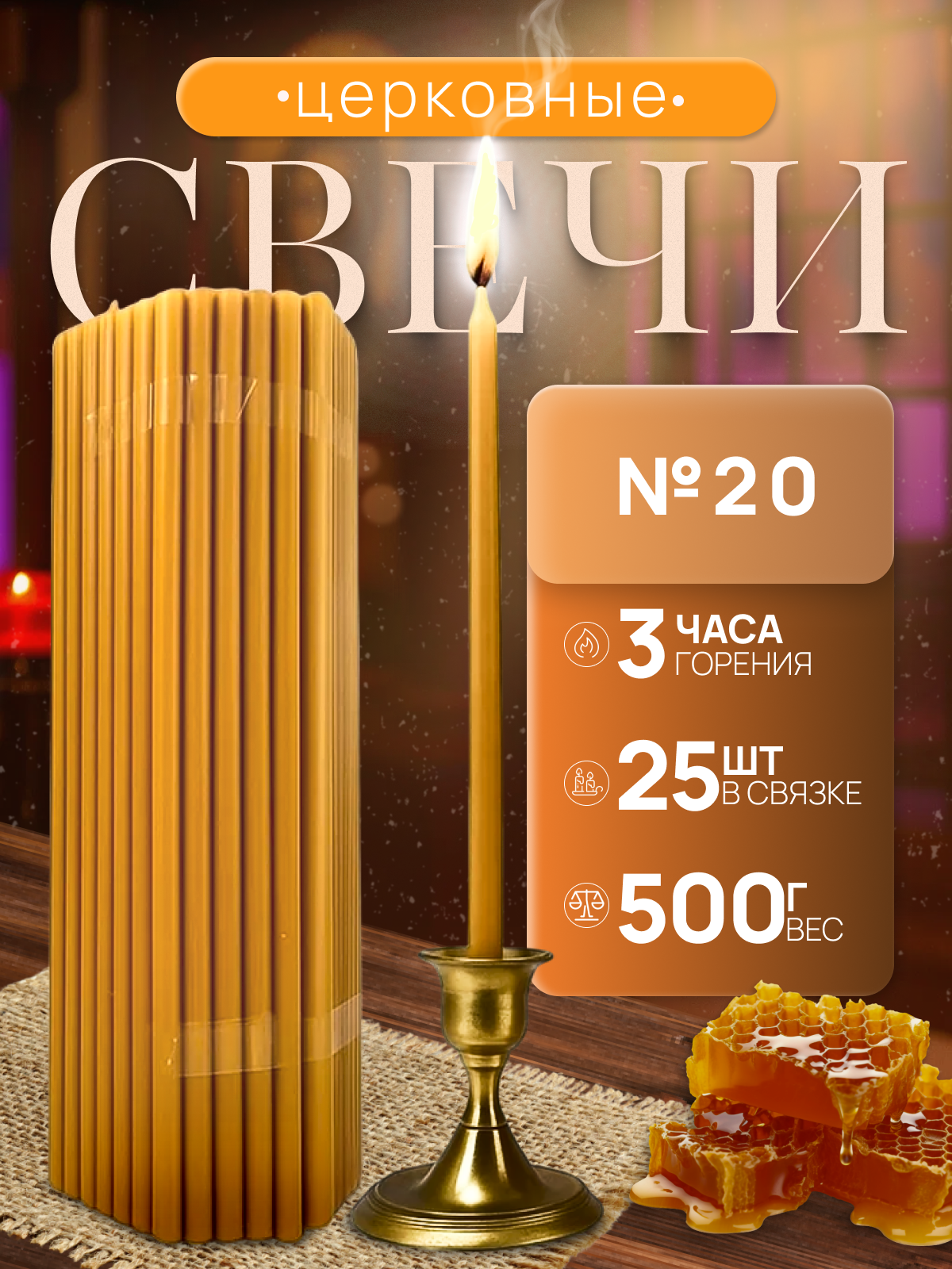 Свечи Церковные, православные, медовые, восковые, набор, натуральные, №20 500г