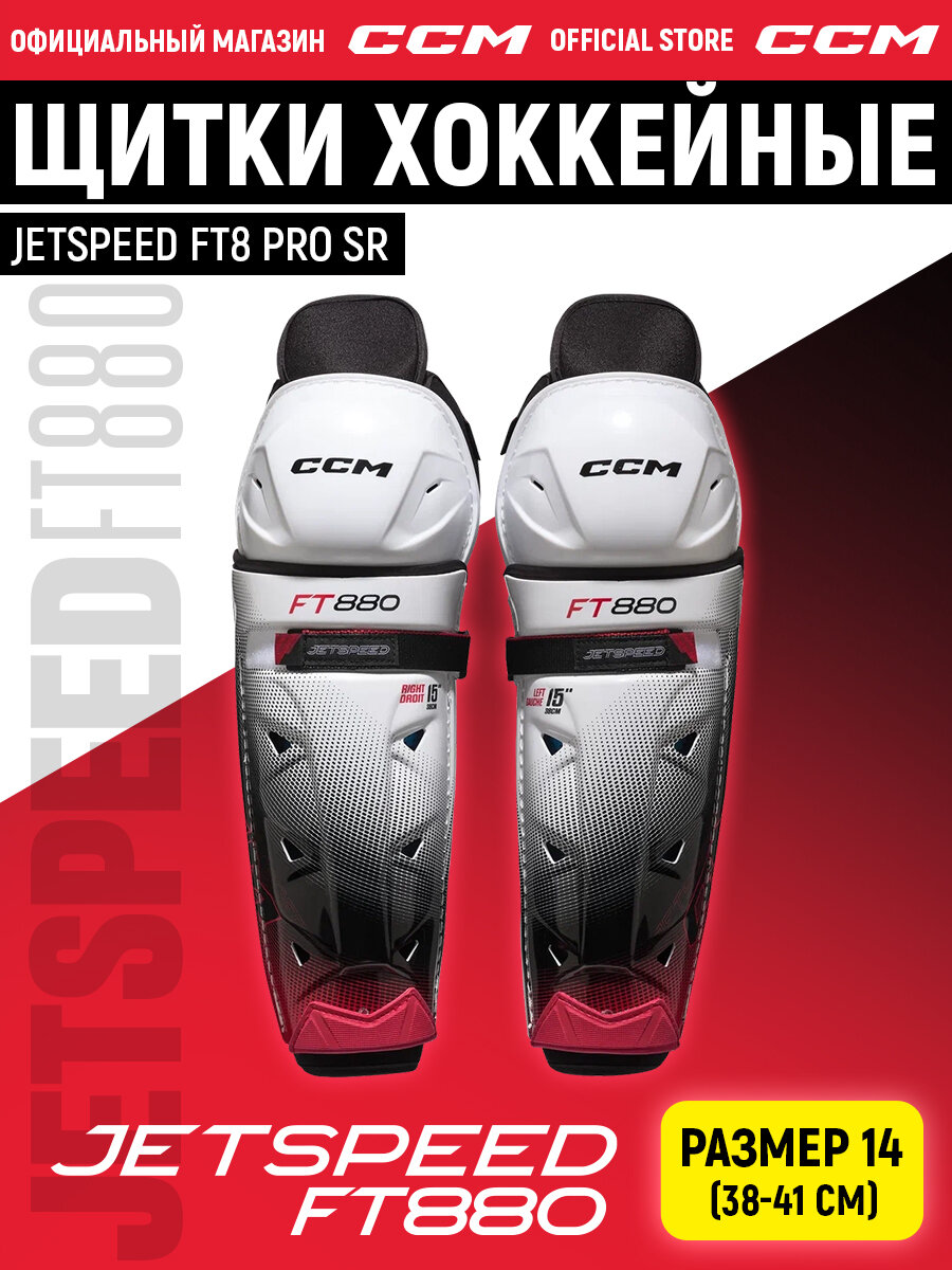 CCM Щитки хоккейные SG JETSPEED FT 880 SR, взрослый, цвет: черный, размер 14 (38-41 см)