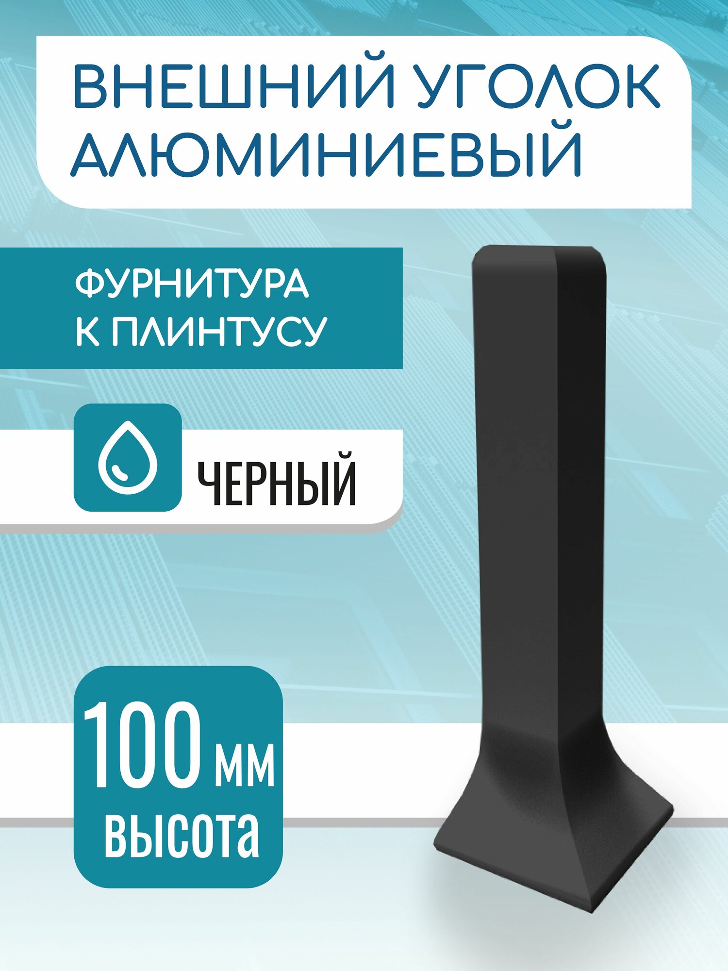 Угол наружный для L - образного плинтуса, 100 мм, черный матовый